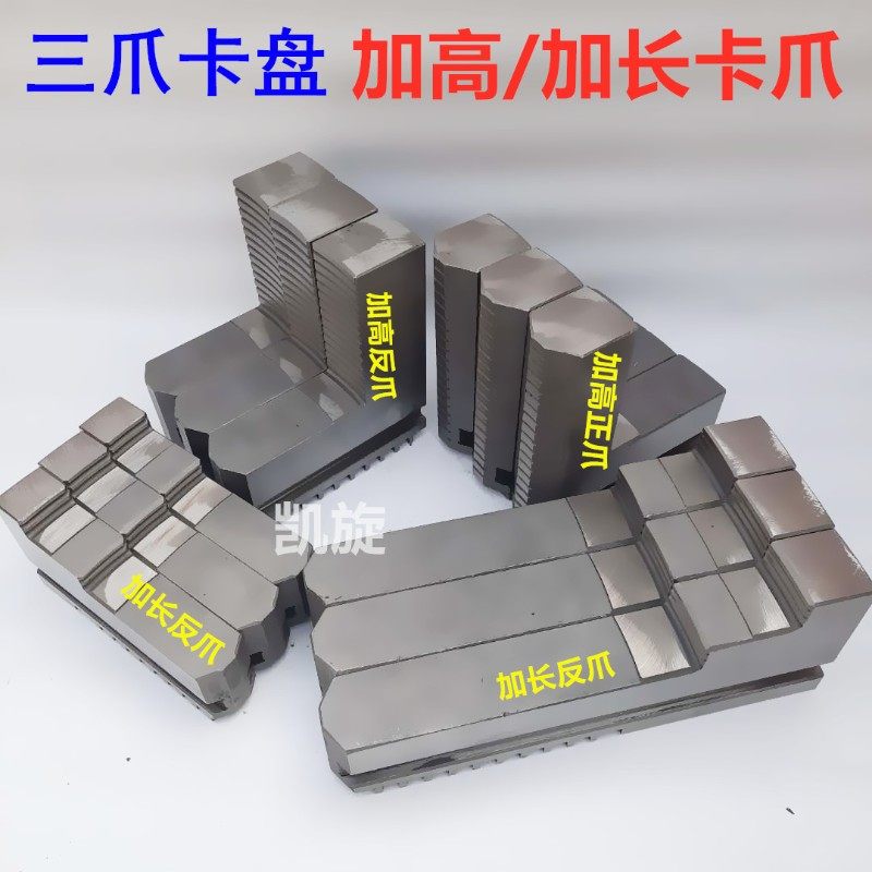 三爪卡盘加长卡爪 加长反爪 加高正爪 加高反爪 200 250 320 400