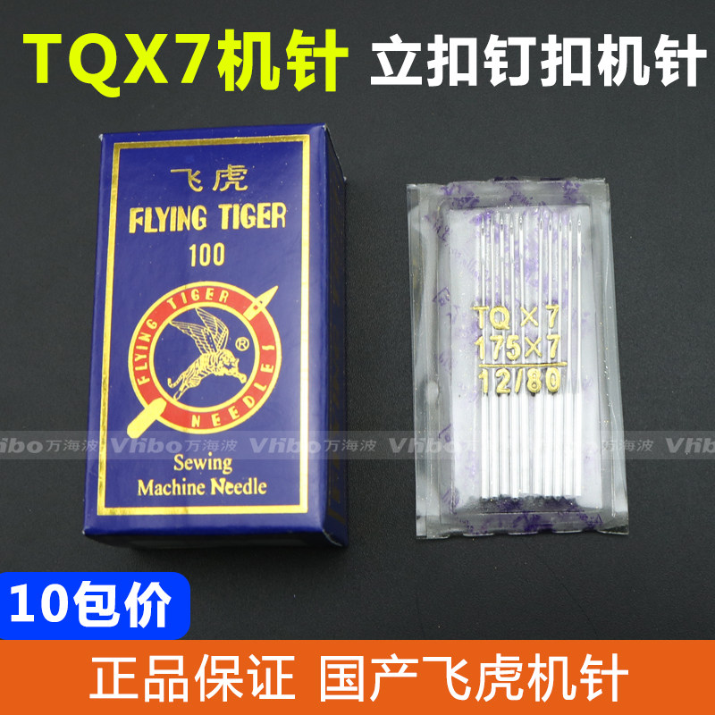 牌钉扣机针 车针TQX7长针 TQ*7 订扣机针 立扣车针 平面机针