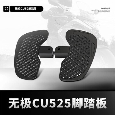 适用无极cu525脚踏板复古改装加宽加大防滑脚踏板铝合金脚蹬配件