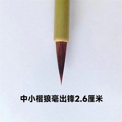 晋唐笔法专用晋韵二号中小楷狼毫笔