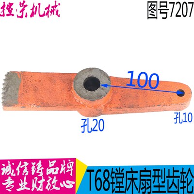 T68镗床7207拨叉  T611C镗A床扇形齿轮  沈阳中捷T68镗床拨叉 现