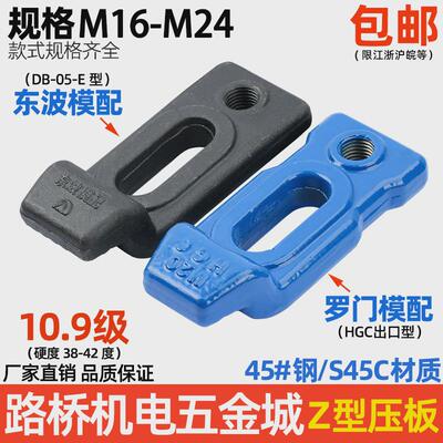 罗波/东门 z型压板 s形e型下沉式模具冲床压板m16m18m20m24淬火