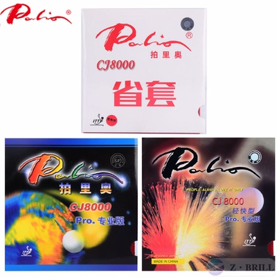 正品拍里奥CJ8000轻快型乒乓球胶皮球拍反胶套胶专业省队蓝海绵狂