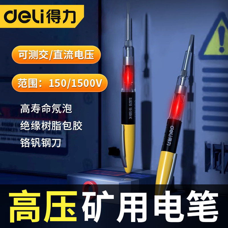 得力矿用高压测电笔耐1500V工业电工专用智能感应验断线试螺丝刀