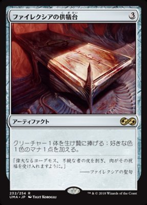 万智牌 非瑞克西亚祭坛 Phyrexian Altar 英文/日文 UMA