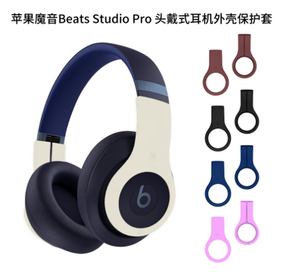 适用苹果魔音Beats Studio Pro头戴式耳机外壳保护套耳麦防尘套BBeats Solo 4 头戴式耳机外壳保护套硅胶