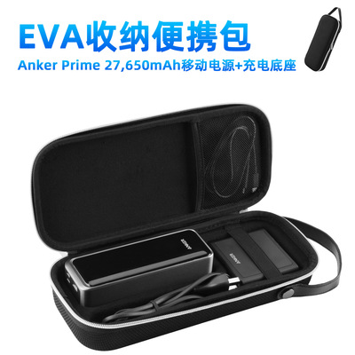 适用Anker Prime 27650mAH移动电源EVA硬壳收纳包 安克250W保护套