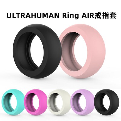 适用ULTRAHUMAN Ring AIR 智能戒指保护套防刮花磕碰硅胶指环套