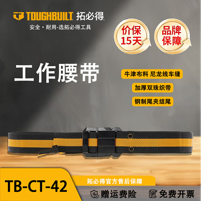 TOUGHBUILT拓必得快挂专用腰带快扣系统卡扣悬挂组件腰带TB-CT-42