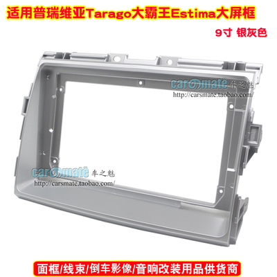 适用丰田普瑞维亚Tarago大霸王Estima安卓导航面框板百变大屏套框