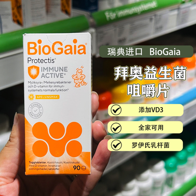 27.9瑞典BioGaia益生菌咀嚼片90粒含D3儿童成人罗伊氏乳杆菌