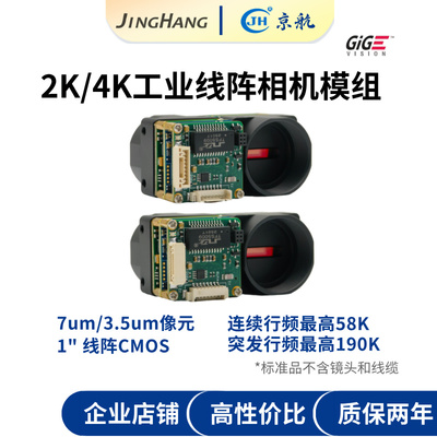 京航2K/4K千兆网线阵相机模组 黑白/彩色/近红外工业线阵线扫相机
