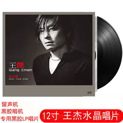 全新正品 王杰安妮 谁明浪子心 LP黑胶唱片 留声机专用12寸33转