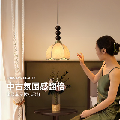 奥朵法式床头吊灯卧室中古小吊灯网红新款宋代美学吊线灯氛围灯饰
