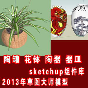 2013年陶罐 花钵 陶器 器皿sketchup组件库/草图大师模型库