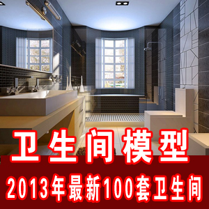 2013年最新100套卫生间模型/最新3D模型/3dmax卫生间模型