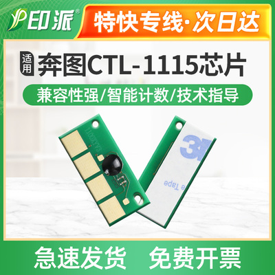 适用奔图CTL-1115硒鼓芯片 CP1115DN CM1115ADN打印机粉盒 计数器