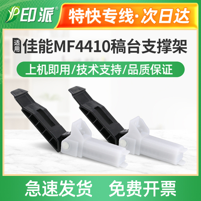 适用佳能D520稿台支撑架D550/MF4700合页MF4710/MF4712支架MF4720