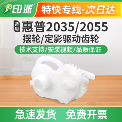适用惠普HP2035定影摆轮2055过桥齿轮P2035n定影驱动齿轮P2055dn