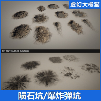 UE4虚幻5 Crater Decals 陨石爆炸弹坑水泥地面道路损毁坑洞 FPS