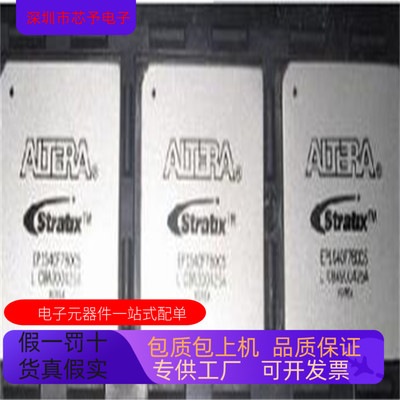 正品现货EP1S40F780C7N   EP1S40F780C5N原装进口  支持检测