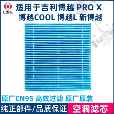 适用于吉利博越全系空调滤芯原厂