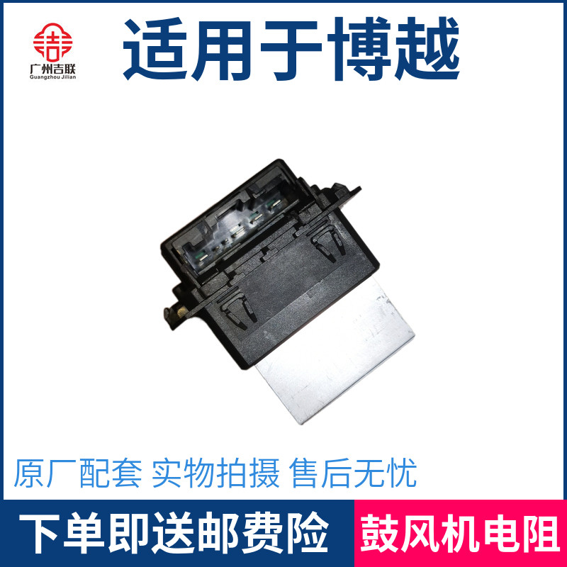 适用于吉利博越SUV 空调鼓风机电阻 空调暖风电阻 调速模块