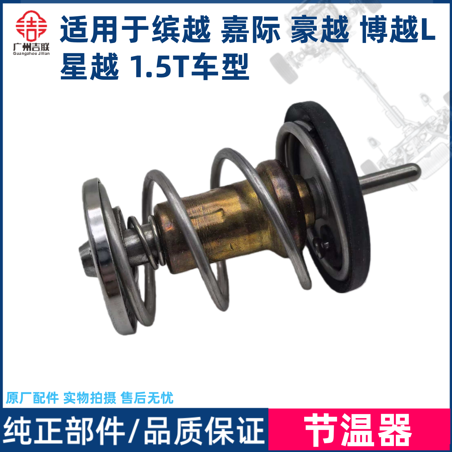 适用于 吉利缤越 嘉际 豪越 博越L 星越L 1.5T节温器调温器恒温器