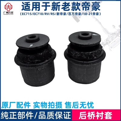 适用于吉利帝豪新能源EV253 300 EV350 450 500后桥衬套胶套支架