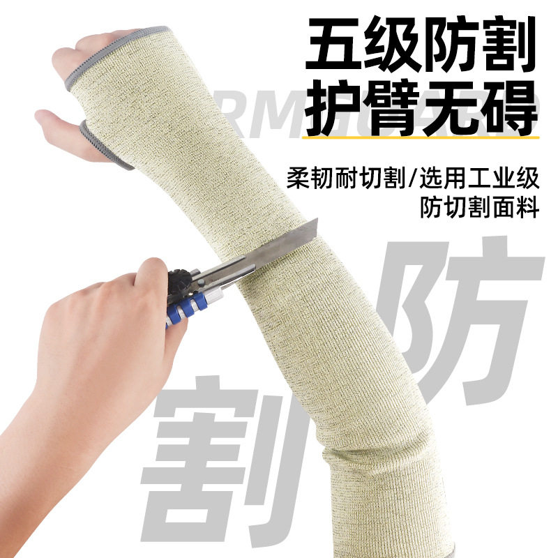 5级防割袖套护臂玻璃护腕户外肘部防刀刮刺砍木工防护用品防划伤