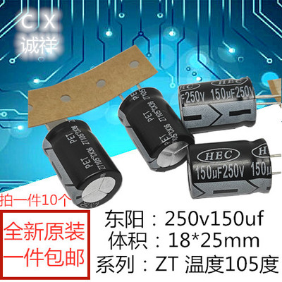 全新原装 东阳250v150uf 体积：18*25mmZT系列150UF250V 一件10个