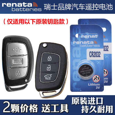 Renata牌 适用2014-2019款现代名图MISTRA汽车钥匙遥控器电池电子