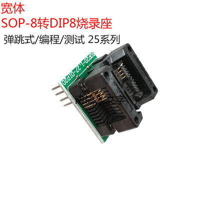 宽体SOP8烧录座转接中性转DIP8