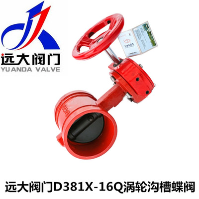 河北远大阀门D381X-10/16Q球墨铸铁消防沟槽卡箍涡轮蝶阀DN65-200