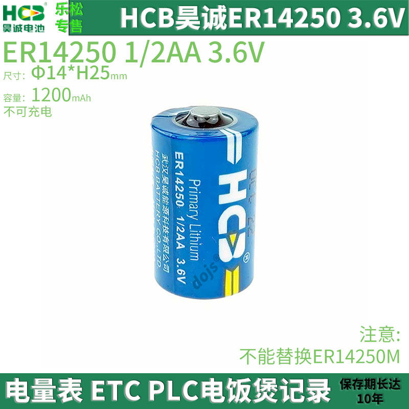 HCB昊诚ER14250电池3.6V电表电饭煲ETC温度报警RF射频标签水平仪