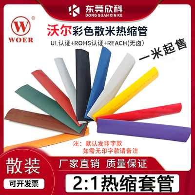 沃尔彩色白色黑色热缩套管散米售