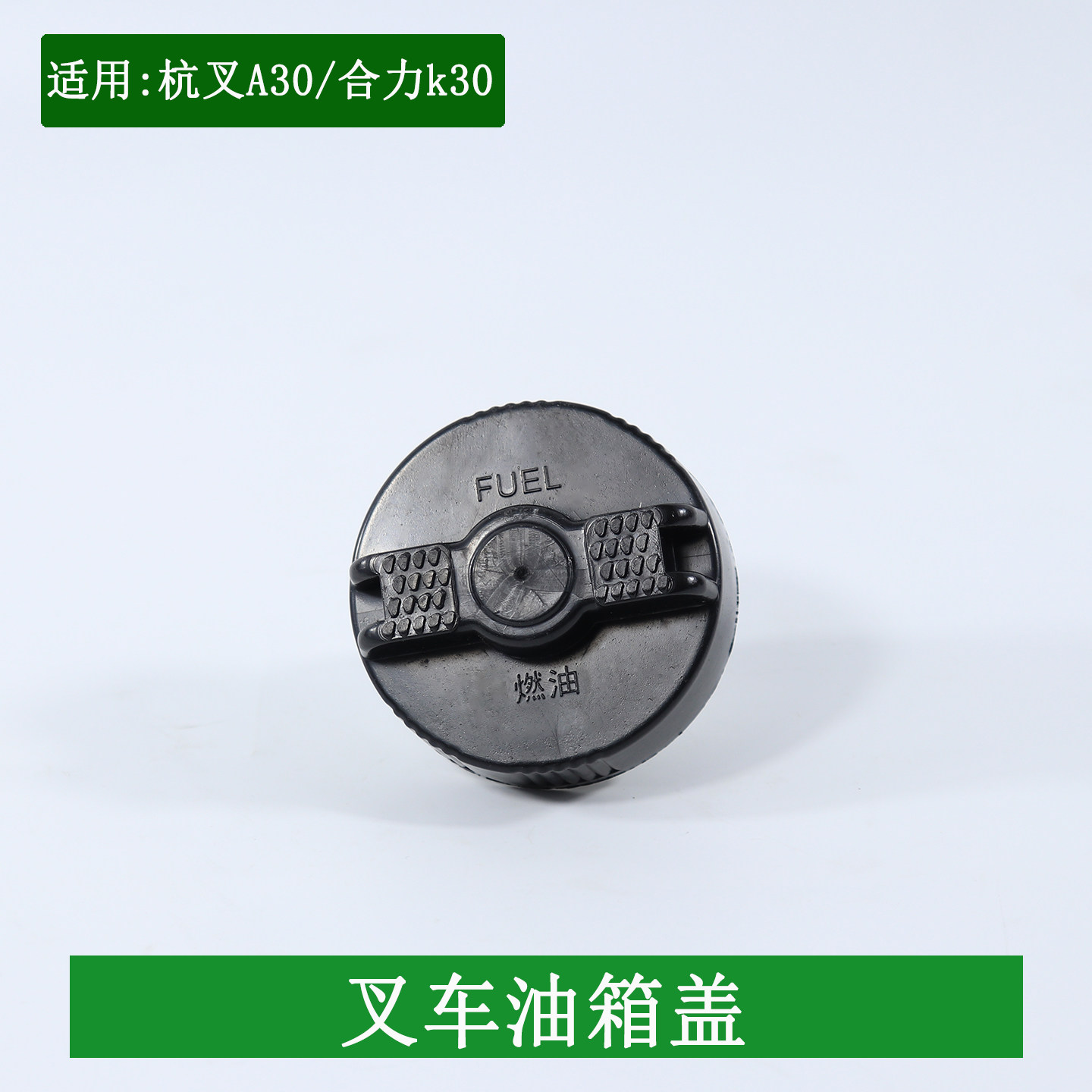 叉车油箱盖柴油箱盖燃油盖加油口盖适用合力杭叉龙工台励福1-10吨