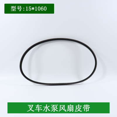 叉车发动机风扇皮带15*1060三角带发电机皮带适用新柴4D29V41/G31