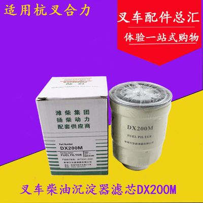 叉车柴油沉淀器滤芯DX200M 配新柴490/495 CY6102油水分离器滤芯