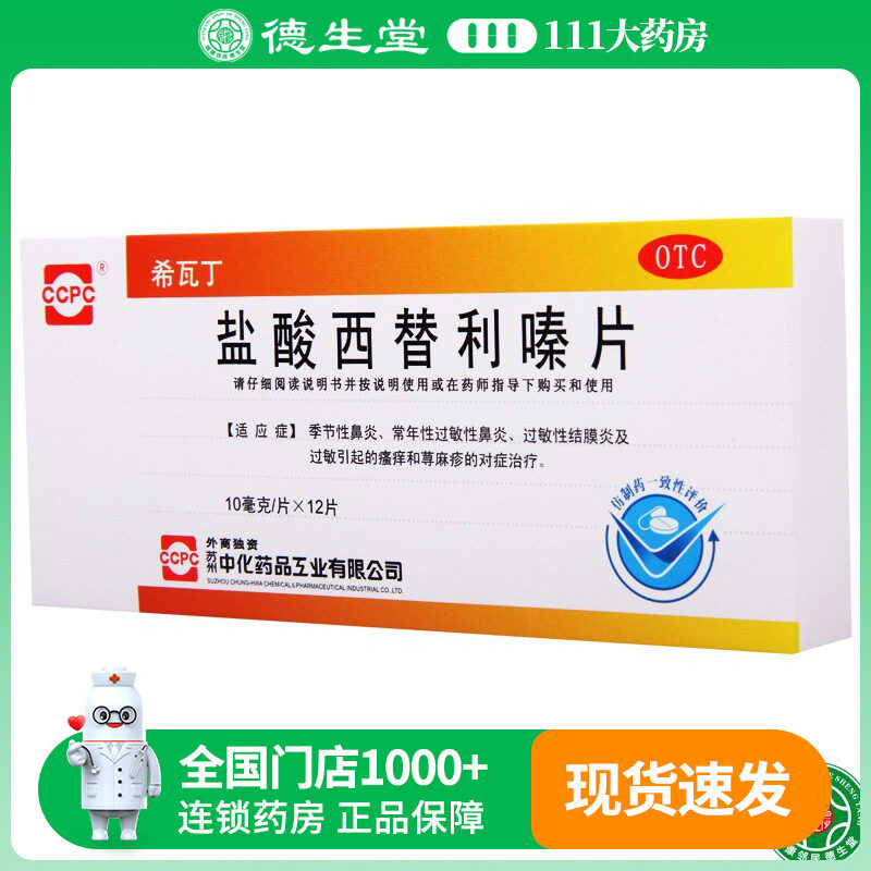 ccpc希瓦丁盐酸西替利嗪片12片/盒季节性鼻炎常过敏性鼻炎荨麻疹