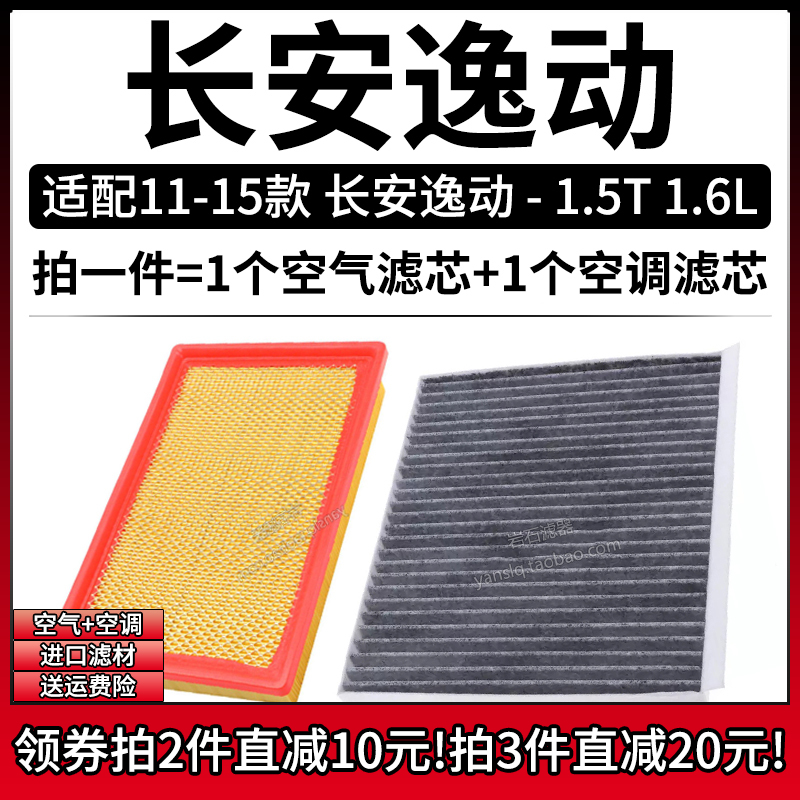 适配11-15款 长安逸动 1.5T 1.6L空气格空调滤芯汽车空滤清器配件_虎窝淘