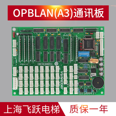 适用于永大电梯轿厢通讯板OPBLAN