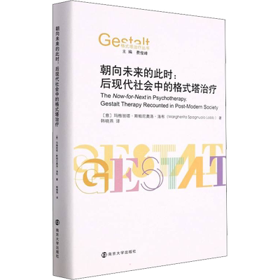 朝向未来的此时:后现代社会中的格式塔治疗 (意)玛格丽塔·斯帕尼奥洛·洛布 南京大学出版社 正版书籍 新华书店旗舰店文轩官网
