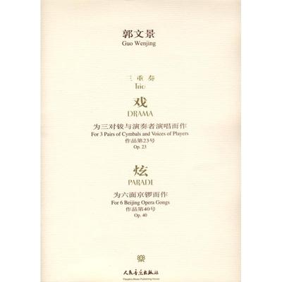 【新华文轩】戏.炫三重奏 郭文景 著作 正版书籍 新华书店旗舰店文轩官网 人民音乐出版社