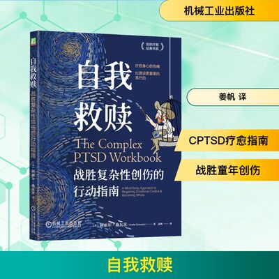 自我救赎：战胜复杂性创伤的行动指南 (美)阿丽尔·施瓦茨(Arielle Schwartz) 著 正版书籍 新华书店旗舰店文轩官网