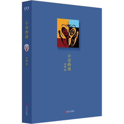 小话西游刘勃著文学中国现当代文学理论上海文艺出版社新华文轩旗舰店正版书籍