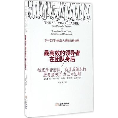 最高效的领导者在团队身后 (美)肯·詹宁斯(Ken Jennings),(美)约翰·斯塔尔-沃特(John Stahl-Wert) 著;刘苗苗 译 金城出版社