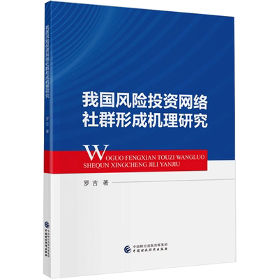 我国风险投资网络社群形成机理研究 罗吉 中国财政经济出版社 正版书籍 新华书店旗舰店文轩官网