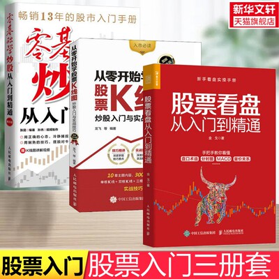 零基础学炒股从入门到精通+从零开始学股票K线图+股票看盘从入门到精通 股票看盘从入门到精通 正版书籍 新华书店旗舰店文轩官网