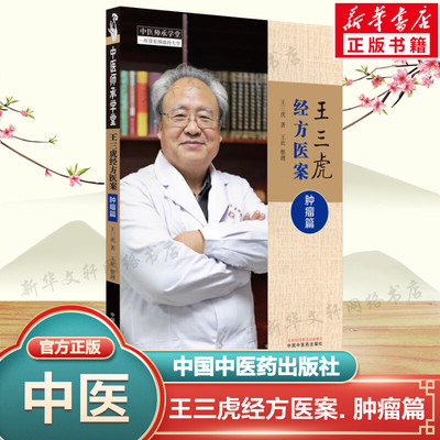 王三虎经方医案 肿瘤篇 王三虎 正版书籍 新华书店旗舰店文轩官网 中国中医药出版社